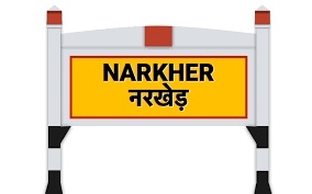 Narkhed climbs in Swachh Survekshan, at 2nd spot in State - The Hitavada