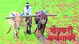 Mah Cabinet approves farm loan waiver of up to Rs 2 lakh - The Hitavada